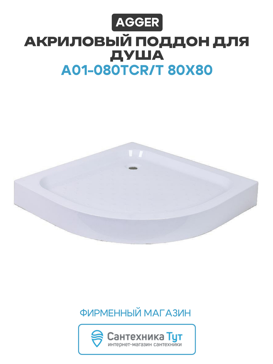 Акриловый поддон Agger A01-080TCR/T 80x80 акрил 80х80, стильный дизайн
