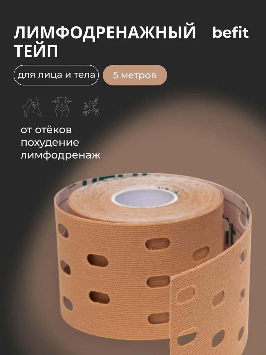 BeFit Лимфодренажный тейп для лица и тела, перфорированный тейп для похудения 5м*5см бежевый