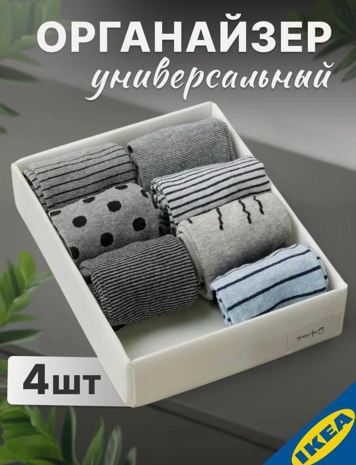 Органайзер универсальный IKEA STUK стук, 26х20х6 см белый, 4 шт.