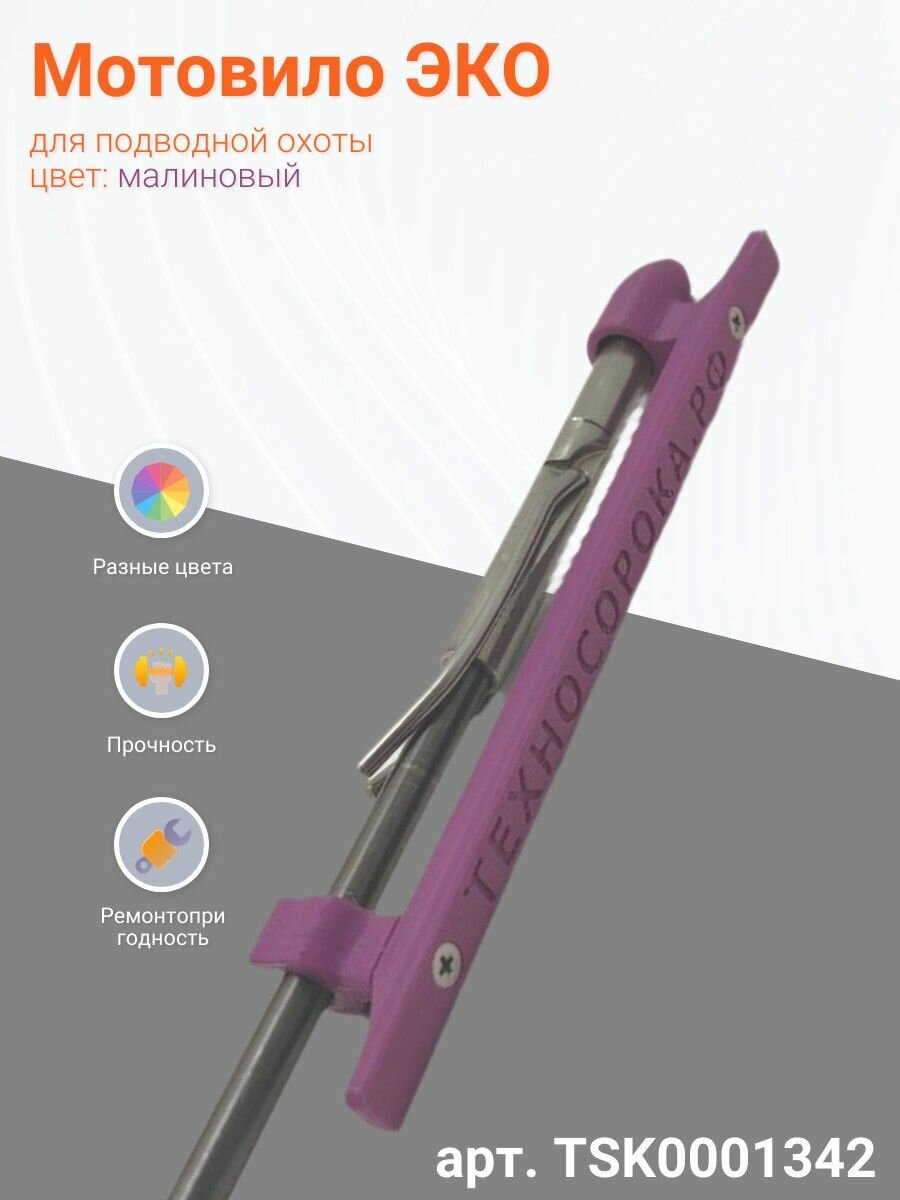 Мотовило (мотовильце) ЭКО на гарпун подводного ружья 7мм, малиновый пластик