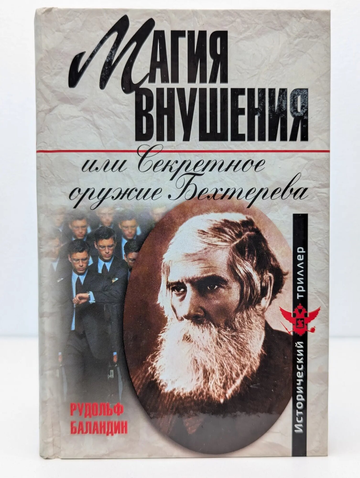 Магия внушения, или Секретное оружие Бехтерева Баландин Рудольф Константинович 2008