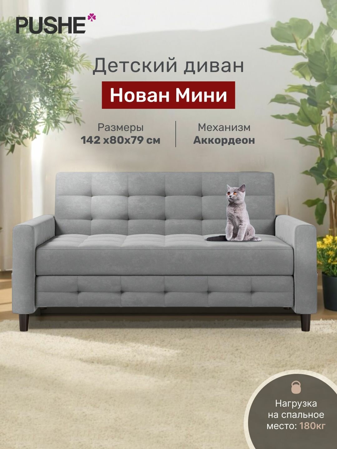 Диван-кровать Нован Мини, 142х80х79 см, велюр Bingo Gray, механизм Аккордеон, детский диван раскладной, без ящика для белья