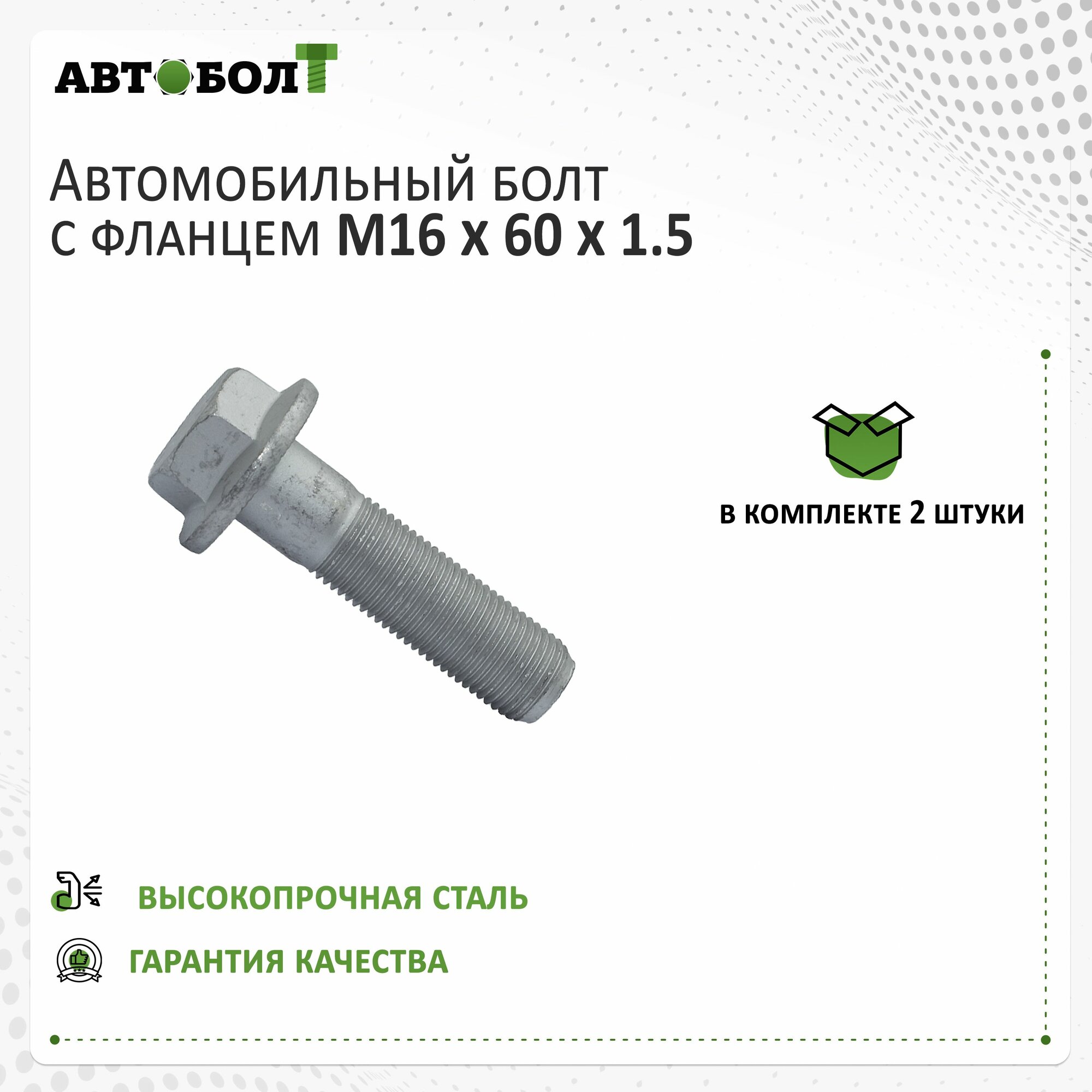 Болт автомобильный с фланцем М16 х 60 х 1.5 - 10.9, мелкий шаг резьбы, 2 штуки