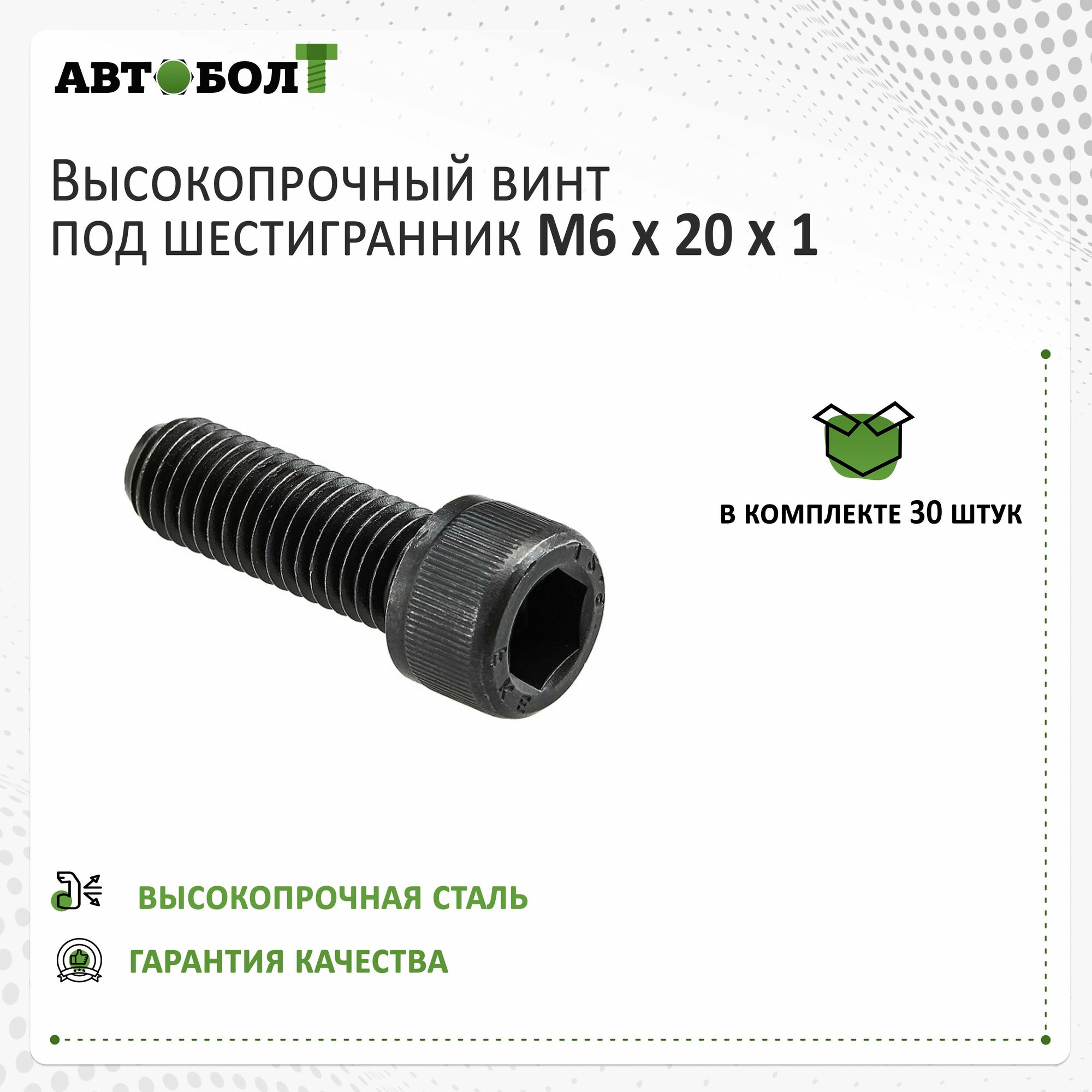 Винт М6 x 20 х 1 с цилиндрической головкой под внутренний шестигранник, высокопрочный 12.9, DIN 912, 20 штук