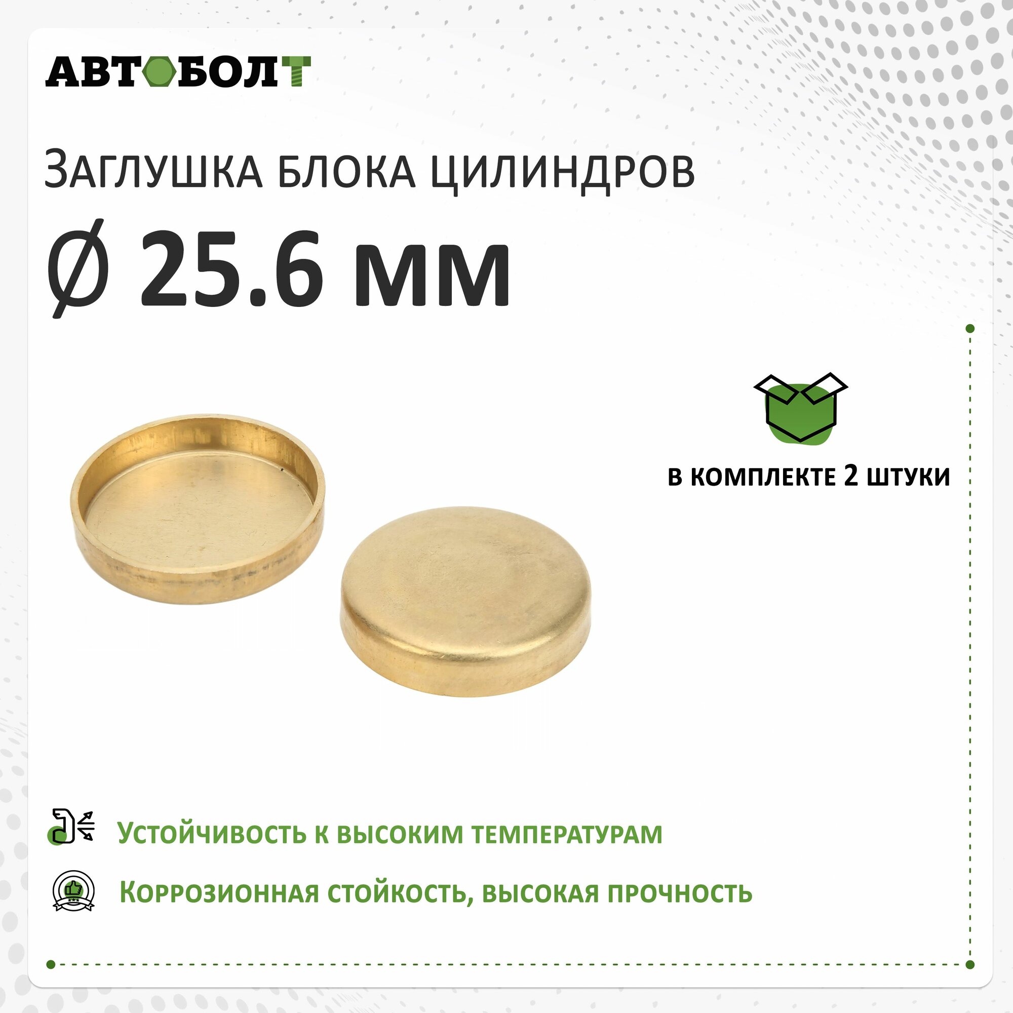 Заглушка блока цилиндров (ГБЦ) 25.6 мм латунь, 2 штуки
