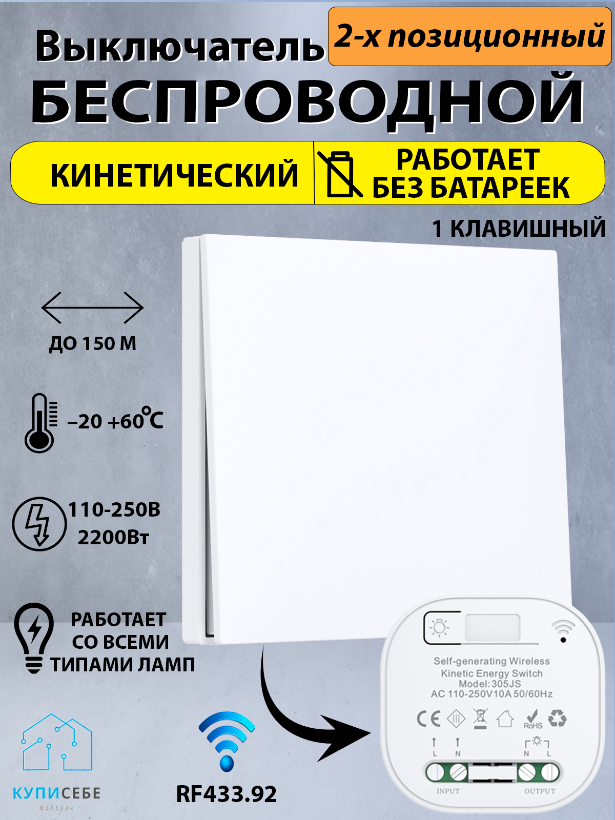 Беспроводной кинетический выключатель белый с одной кнопкой на два положения частотой 433 МГц (реле в комплекте)