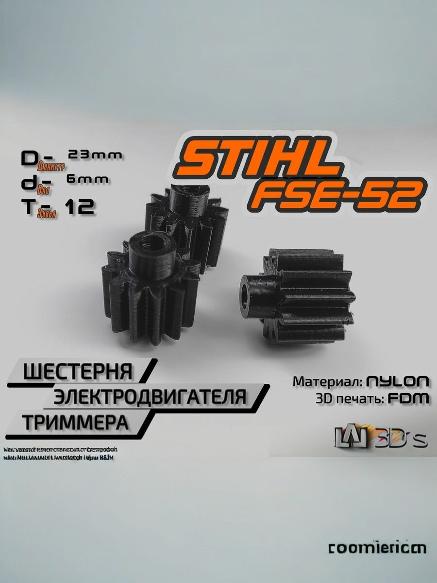 2шт Шестерня электродвигателя триммера STIHL FSE-52 - 12 зубьев 23мм