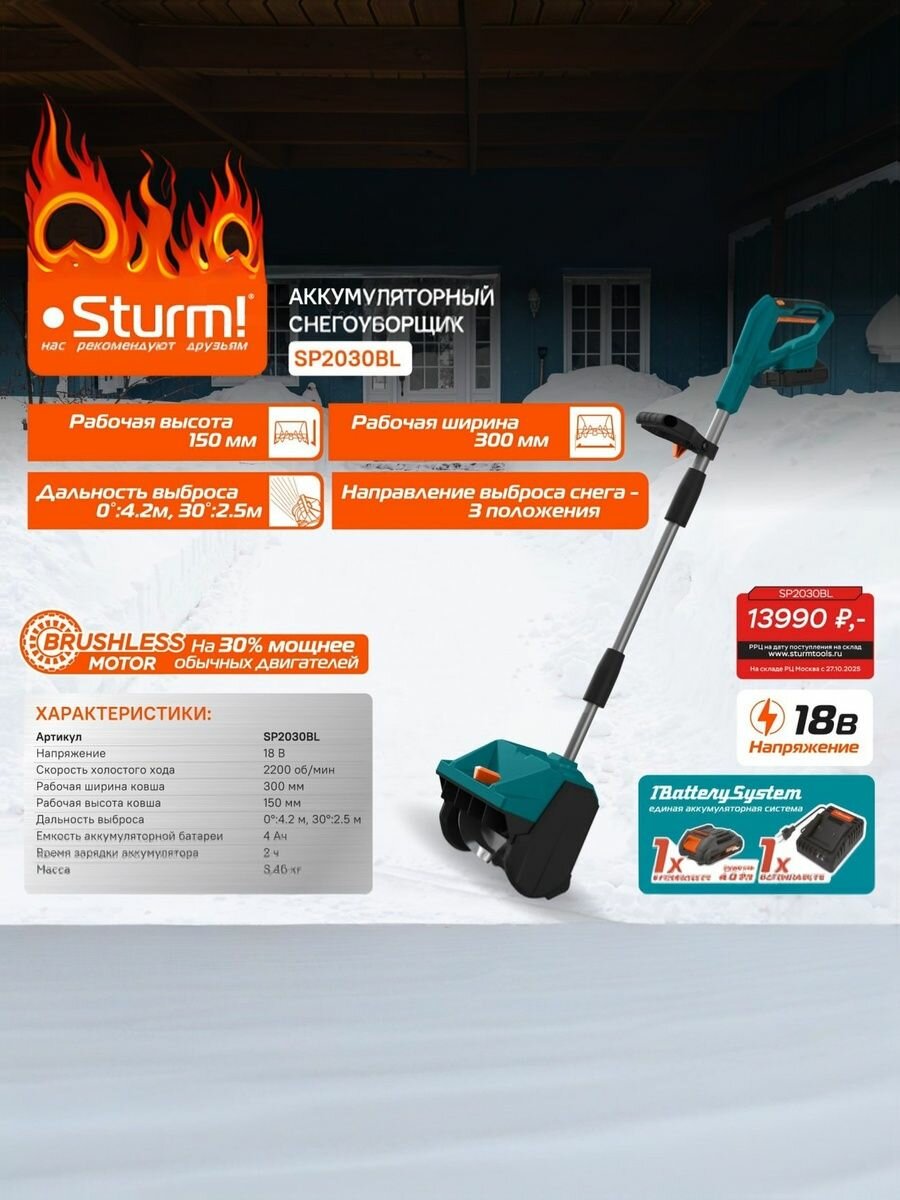 Снегоуборщик (лопата) аккумуляторный STURM SP2030BL 18В, 1BatterySystem, 300мм, 1х4,0Ач, ЗУ