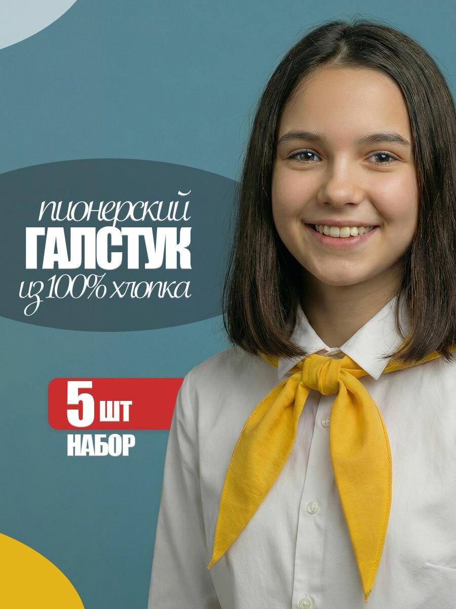 Пионерский галстук 5 штук