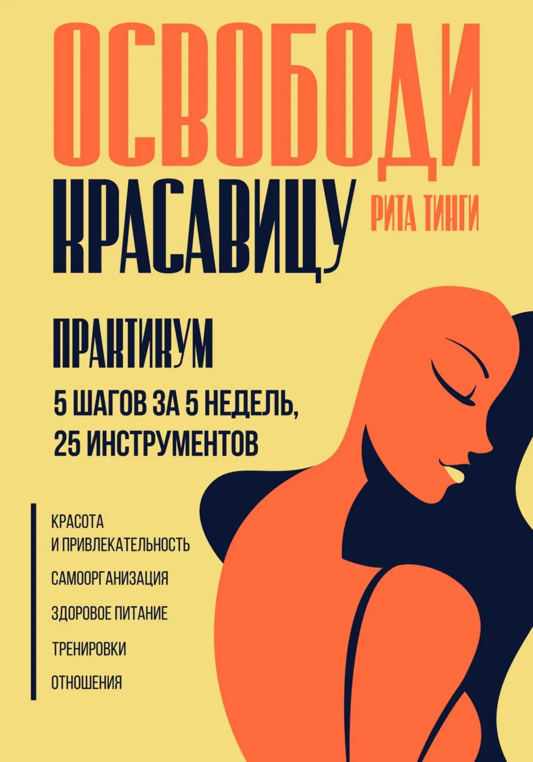 Освободи красавицу. Практикум. 5 шагов за 5 недель, 25 инструментов [Цифровая книга]