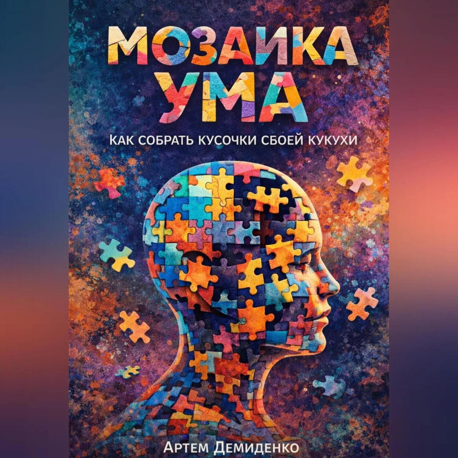 Мозаика ума: Как собрать кусочки своей кукухи [Аудиокнига]