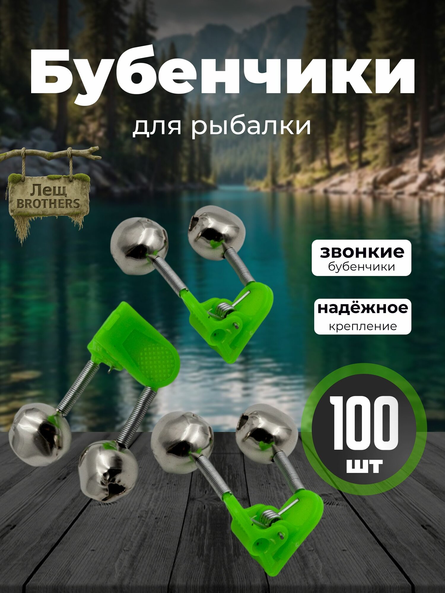 Колокольчики-бубенцы для рыбалки 100шт с зажимом сигнализатор поклевки на удилище для фидера, донки, карпа