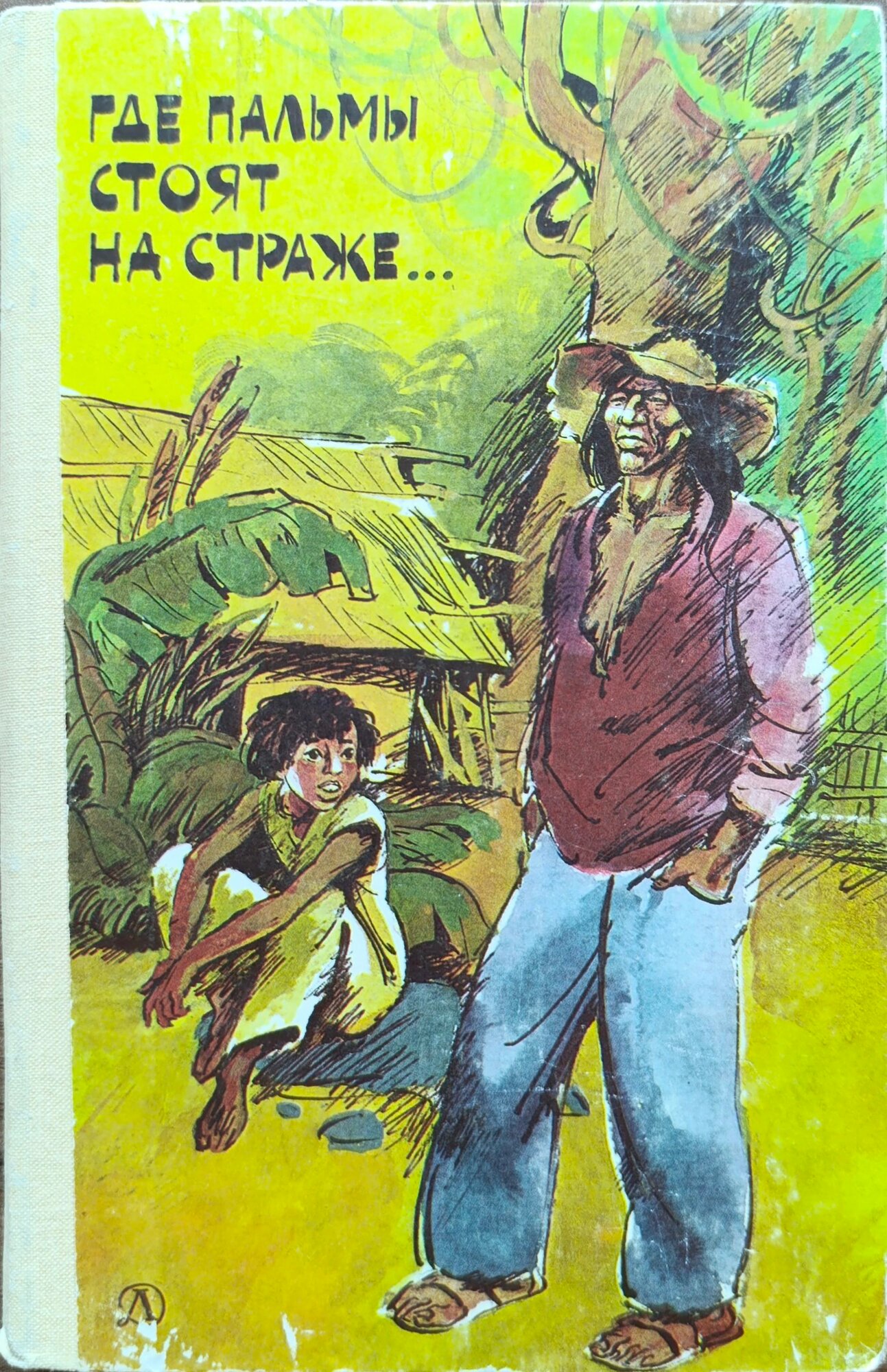 Где пальмы стоят. Рассказы. 1984