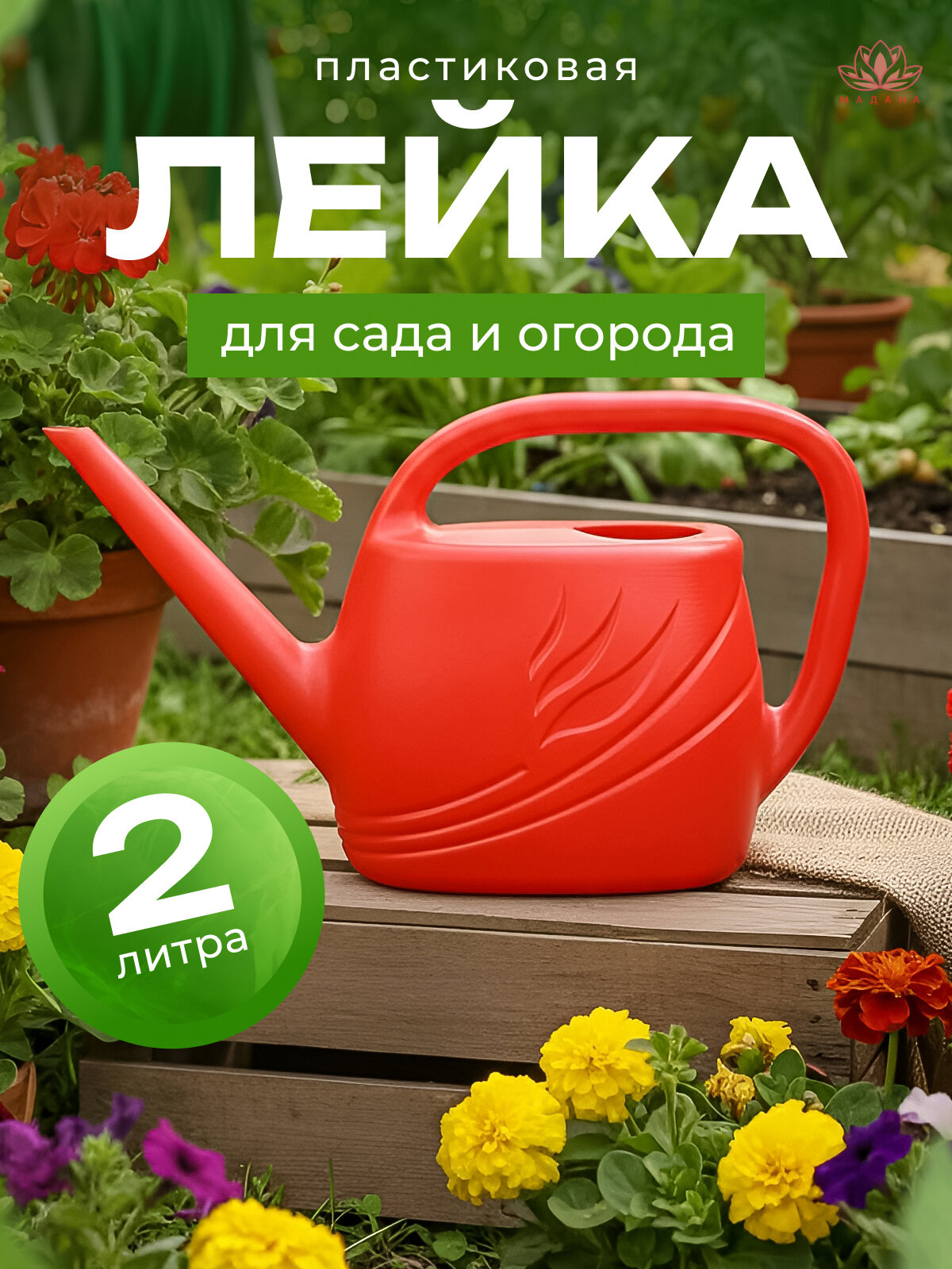 Лейка Мадана "Гардения", для растений, 2л, пластик, цвет красный