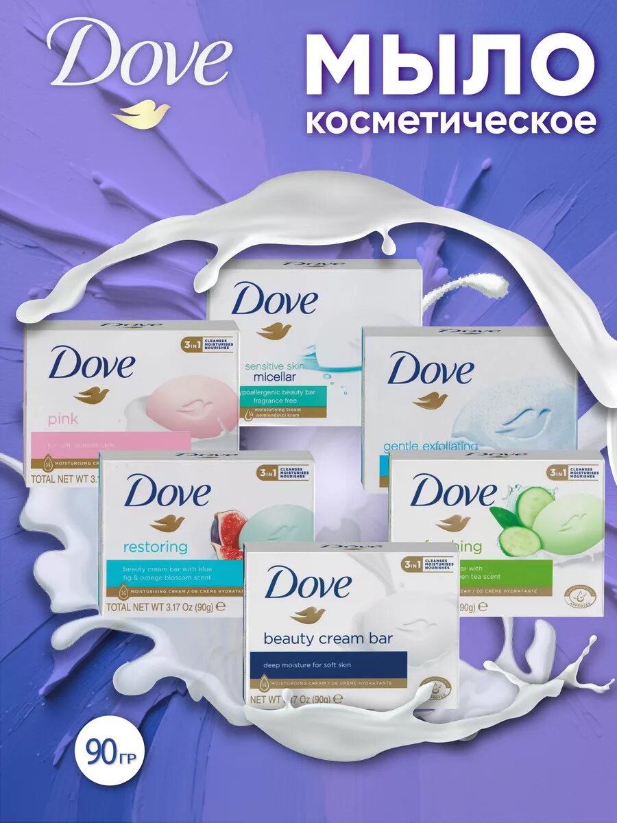 Крем мыло туалетное твердое Dove набор 90 гр х 6 штук (MIX17)