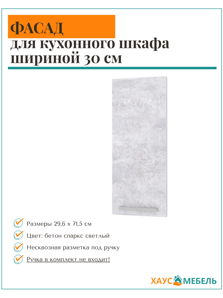 Фасад для кухонного шкафа шириной 30 см - бетон спаркс светлый