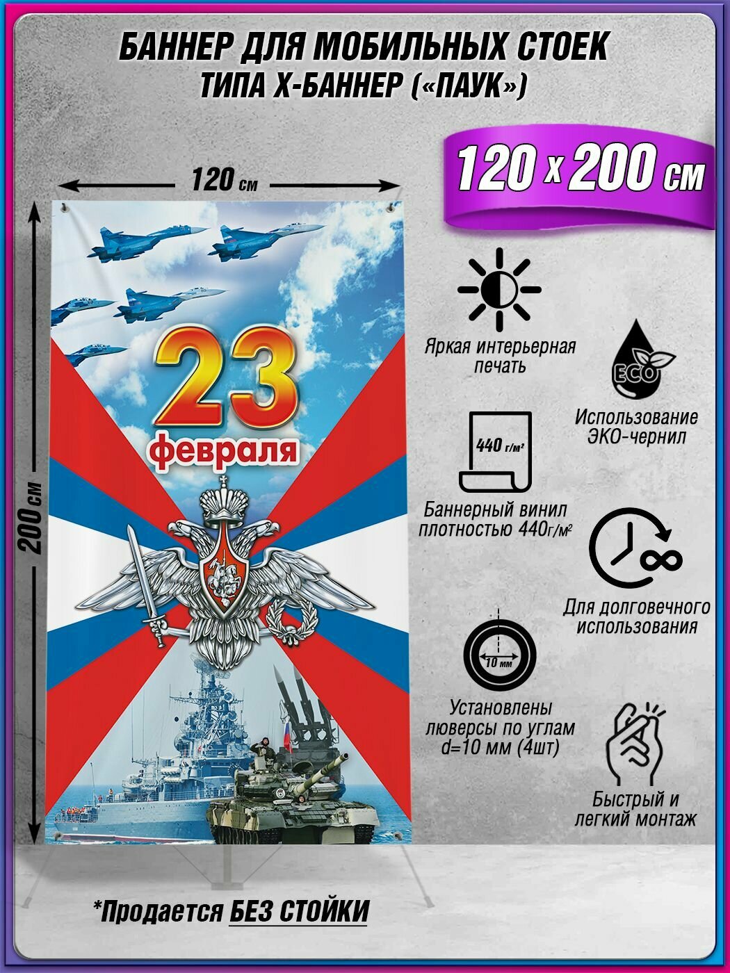 Баннер на 23 февраля / Полотно ко Дню защитника Отечества, для мобильного X-баннерного стенда Паук / 120x200 см.