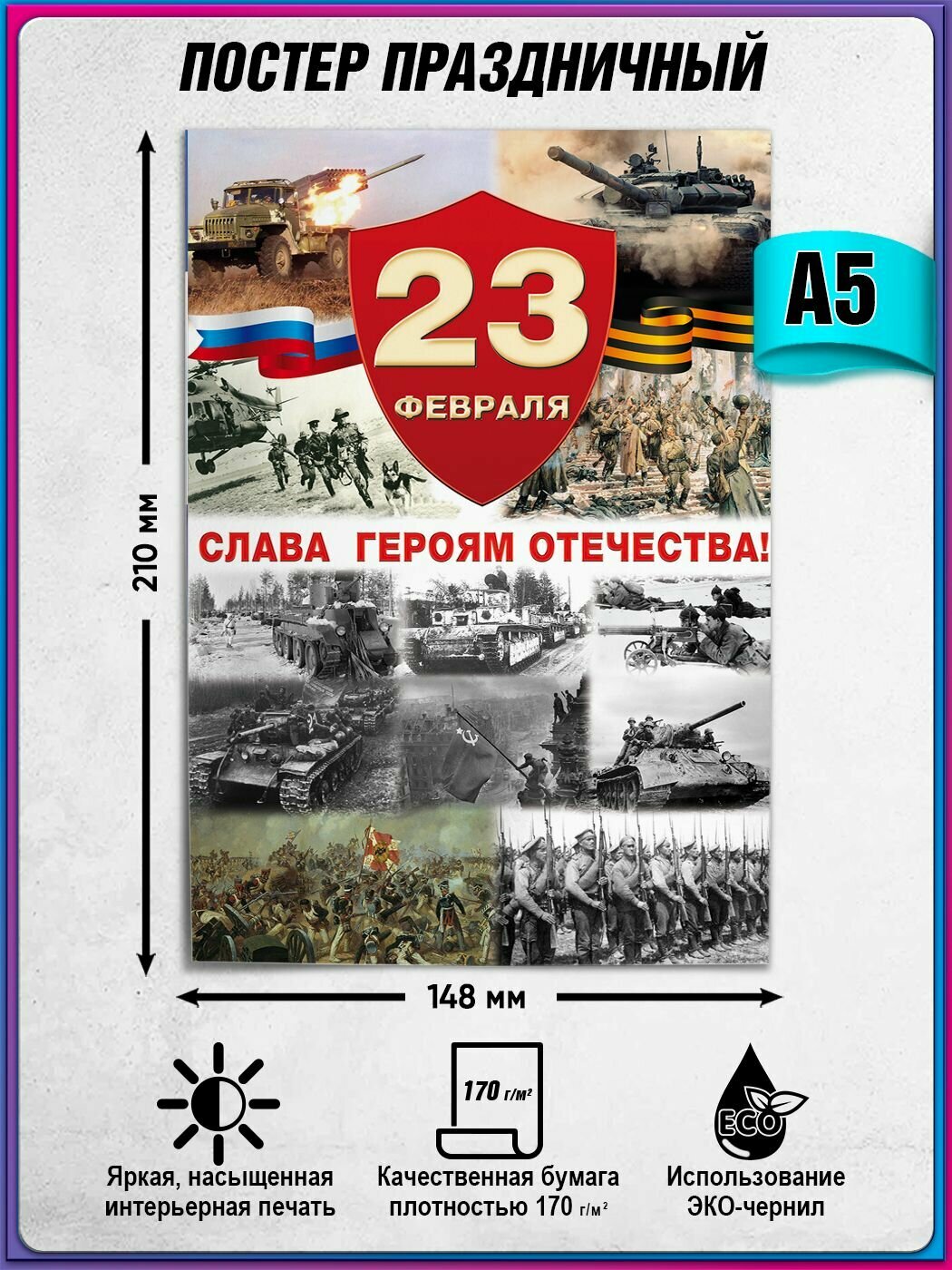 Плакат на 23 февраля / Постер ко Дню защитника Отечества / А-5 (15х21 см.)