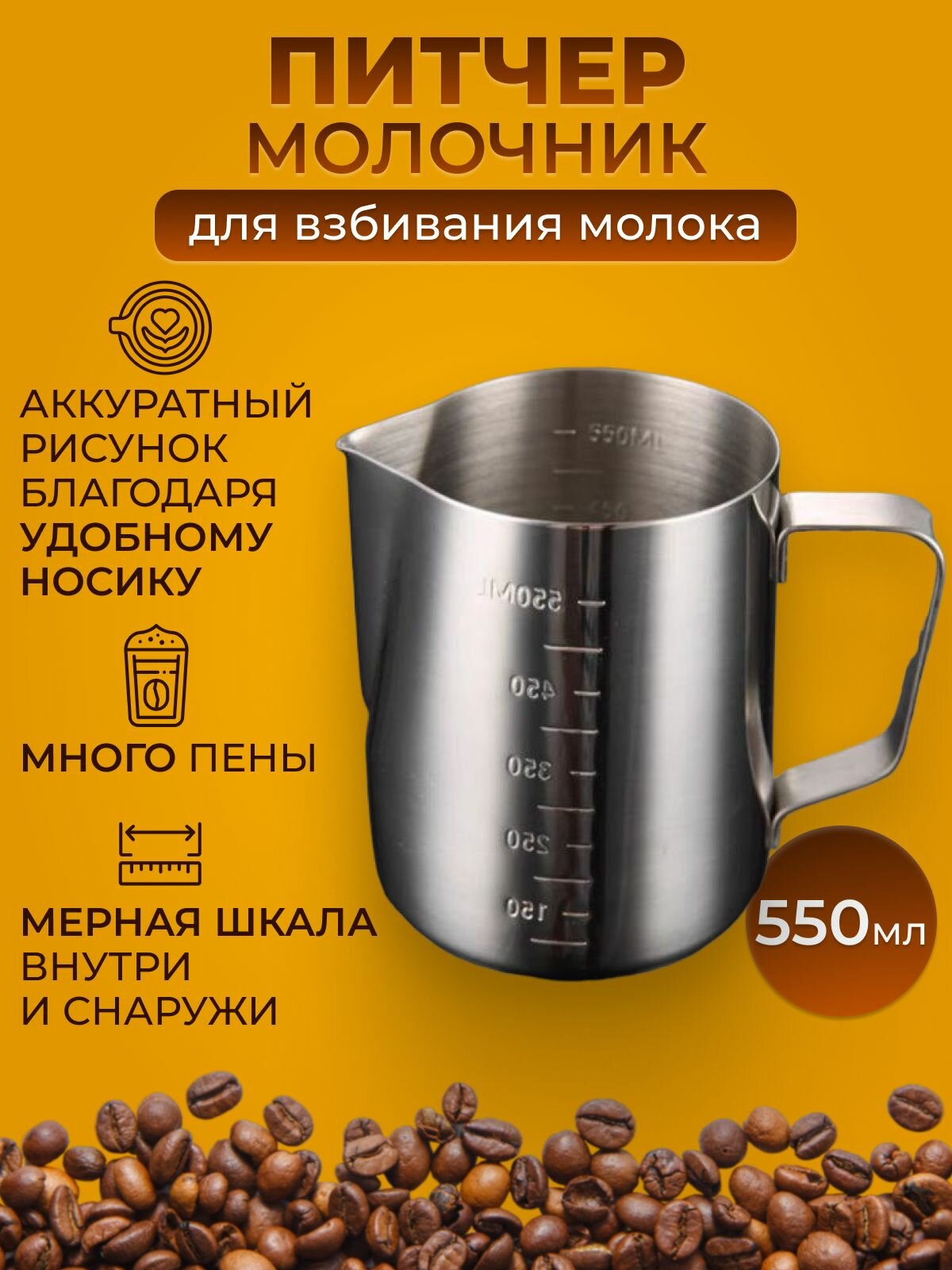 Питчер/пинчер/молочник из нержавеющей стали 550 мл