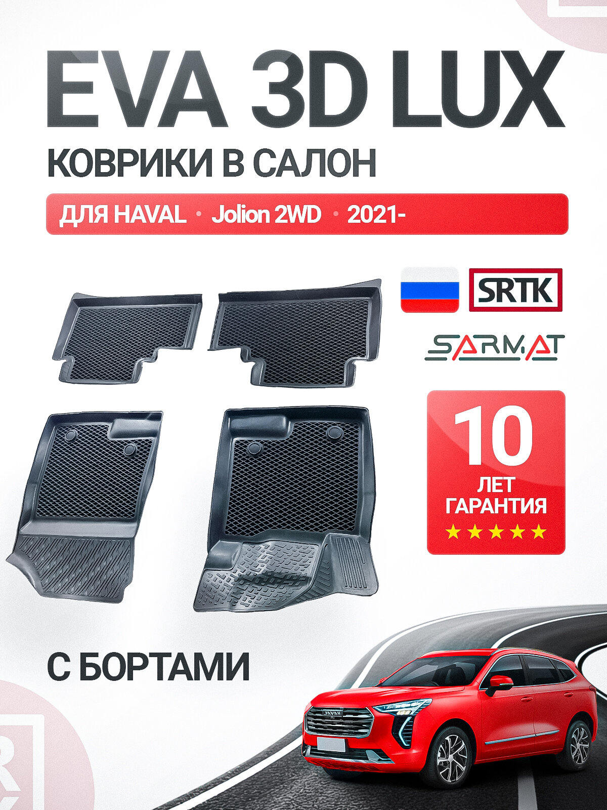 Коврики EVA 3D LUX в салон для Haval Jolion 2WD (2021-)/Хавал джолион передний привод SRTK/сртк Эва