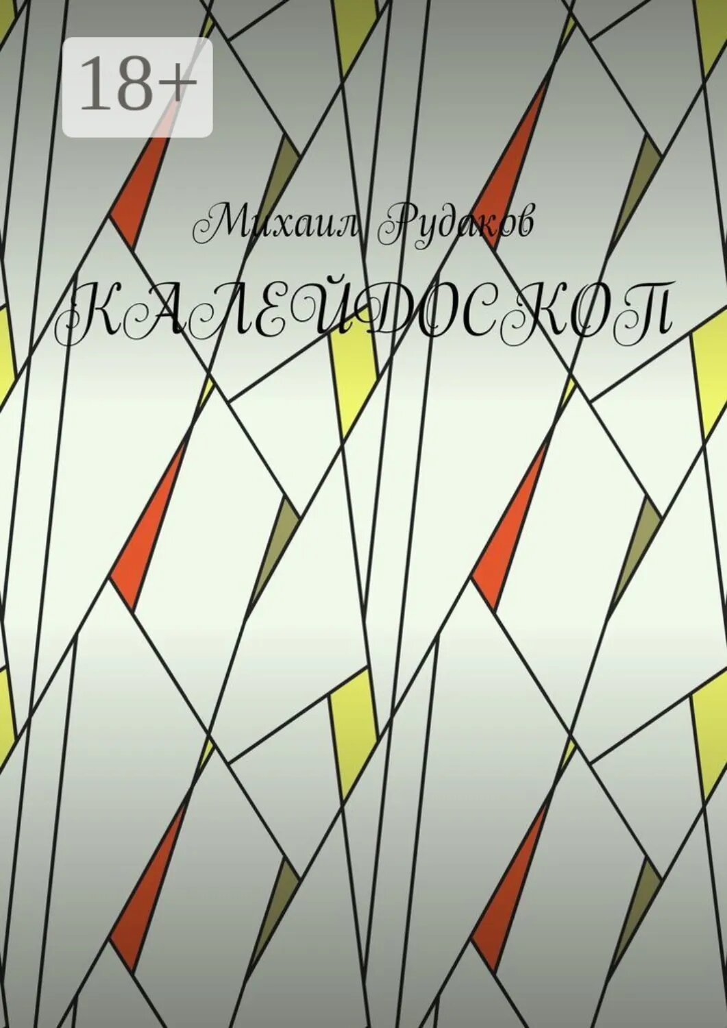 Калейдоскоп [Цифровая книга]