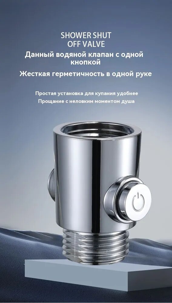 Запорный клапан для душа с одним нажатием, угловой клапан