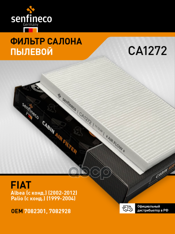 Фильтр салонный FIAT Albea (172), Palio (178), Siena (173), Strada (178E/278) с кондиционером SENFINECO арт. CA1272