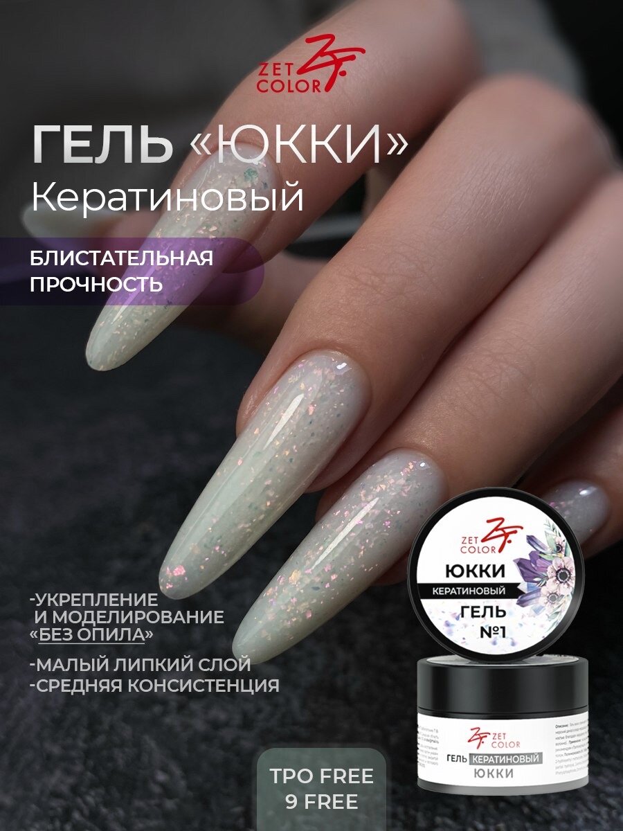 Гель кератиновый «Юкки» №1 50 мл