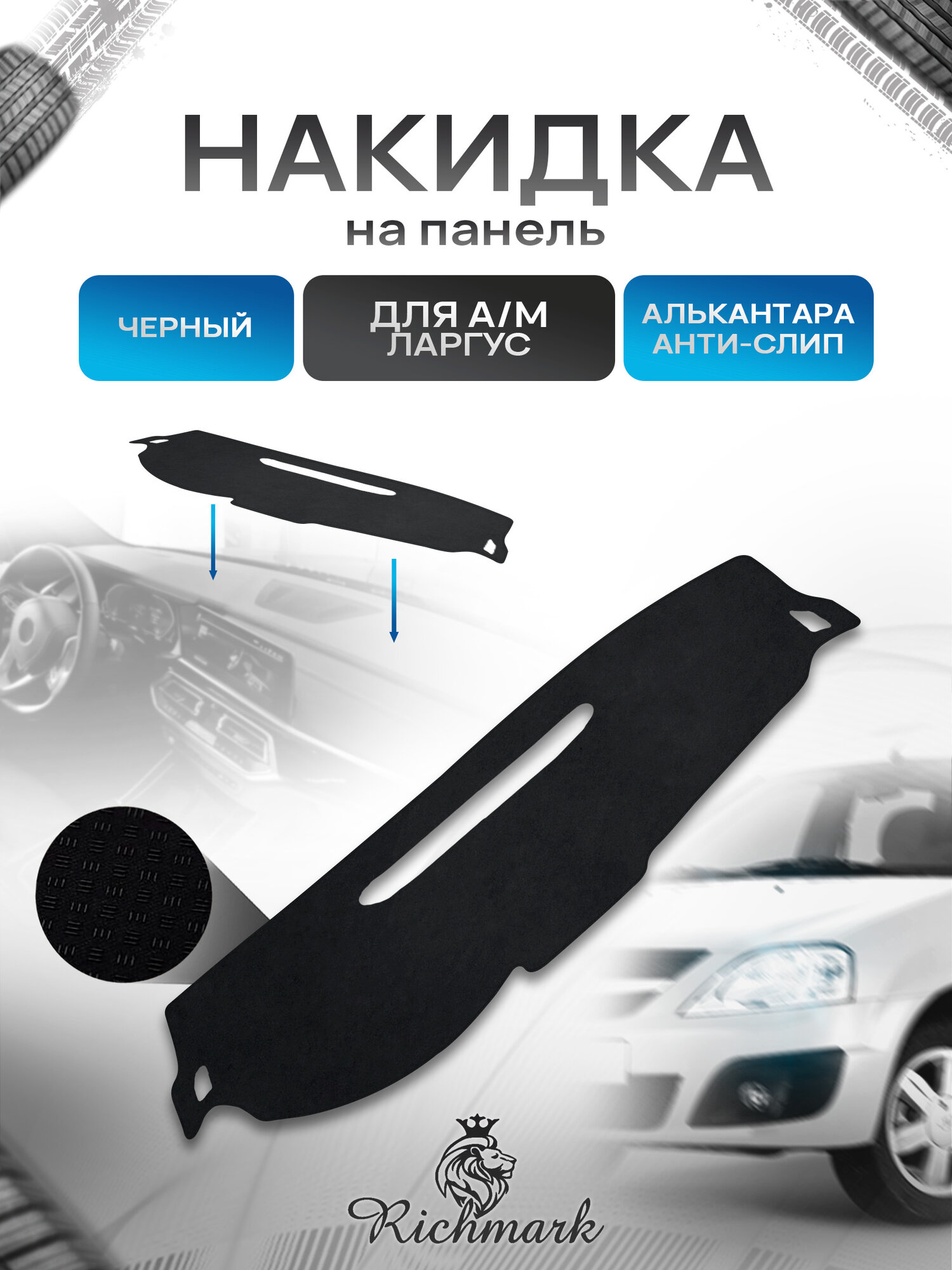 Накидка на панель приборов (торпедо) из эко-алькантары для а/м Ларгус Черный