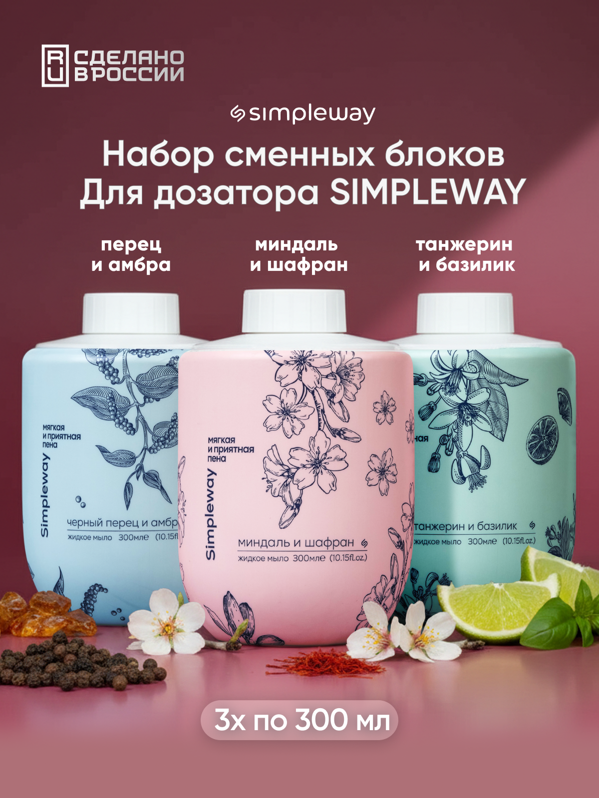 Мыло жидкое - сменный блок 3 шт. SIMPLEWAY, черный перец, амбра, миндаль, шафран, танжерин, базилик