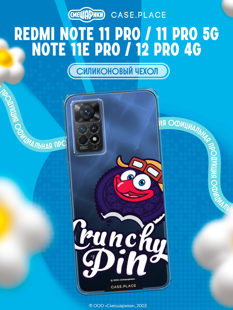 Чехол на Xiaomi Redmi Note 11 Pro/Note 11 Pro 5G/Note 11E Pro/Note 12 Pro 4G / Сяоми Редми Нот 11 Про/Нот 11 Про 5G/Нот 11Е Про /Нот 12 Про 4G с принтом Пин в виде печеньки