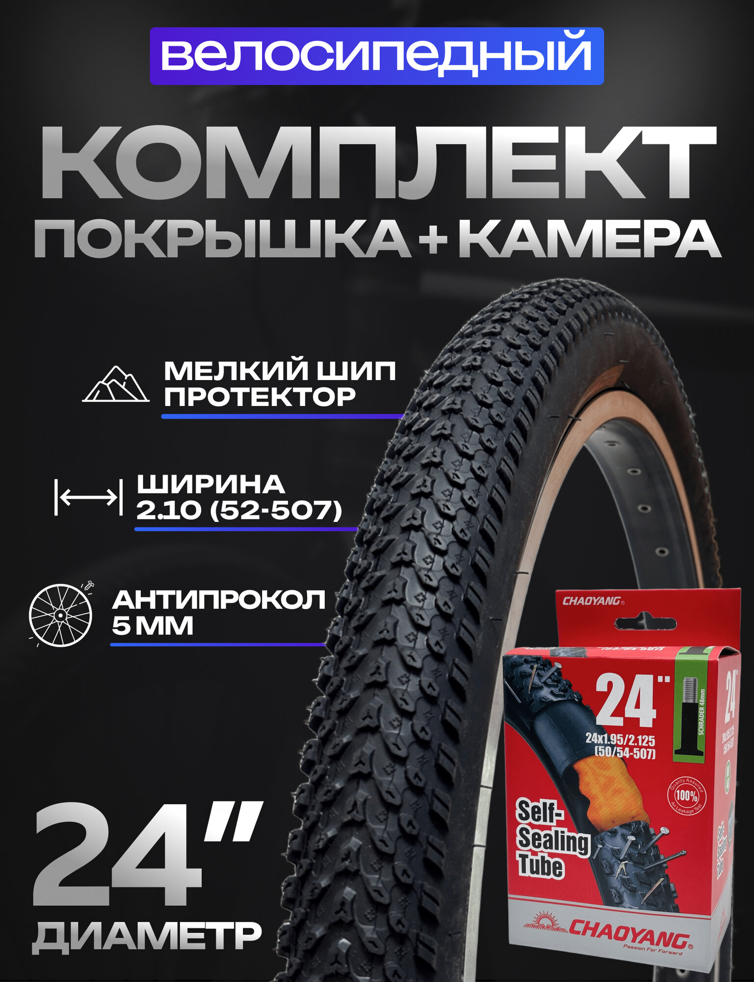 1 шт. Комплект покрышка антипрокол, камера с герметиком Chaoyang для велосипеда 24х2.10, модель Н-5129, антипрокол 5 мм