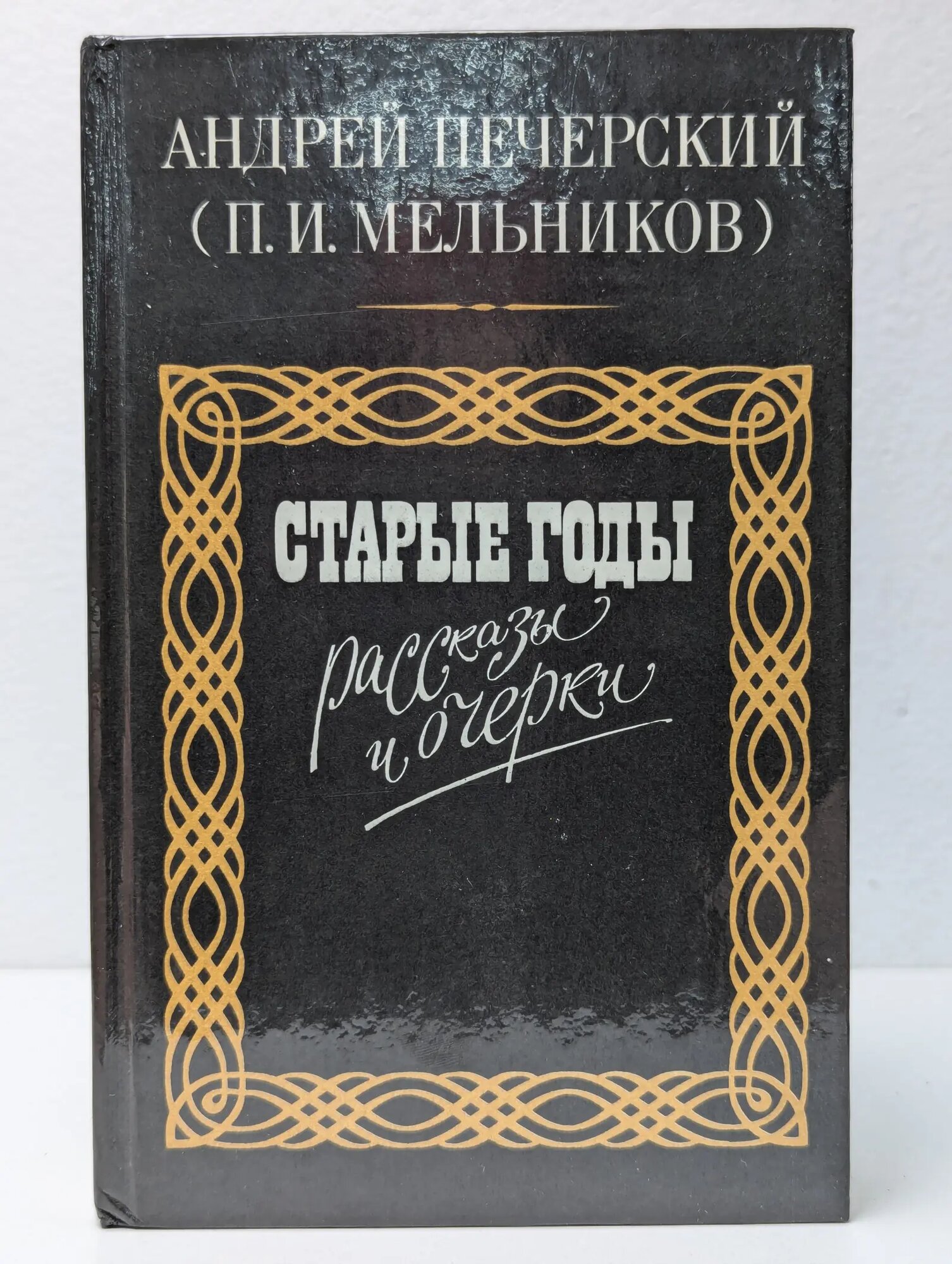 Старые годы. Рассказы и очерки Мельников Павел Иванович 1986