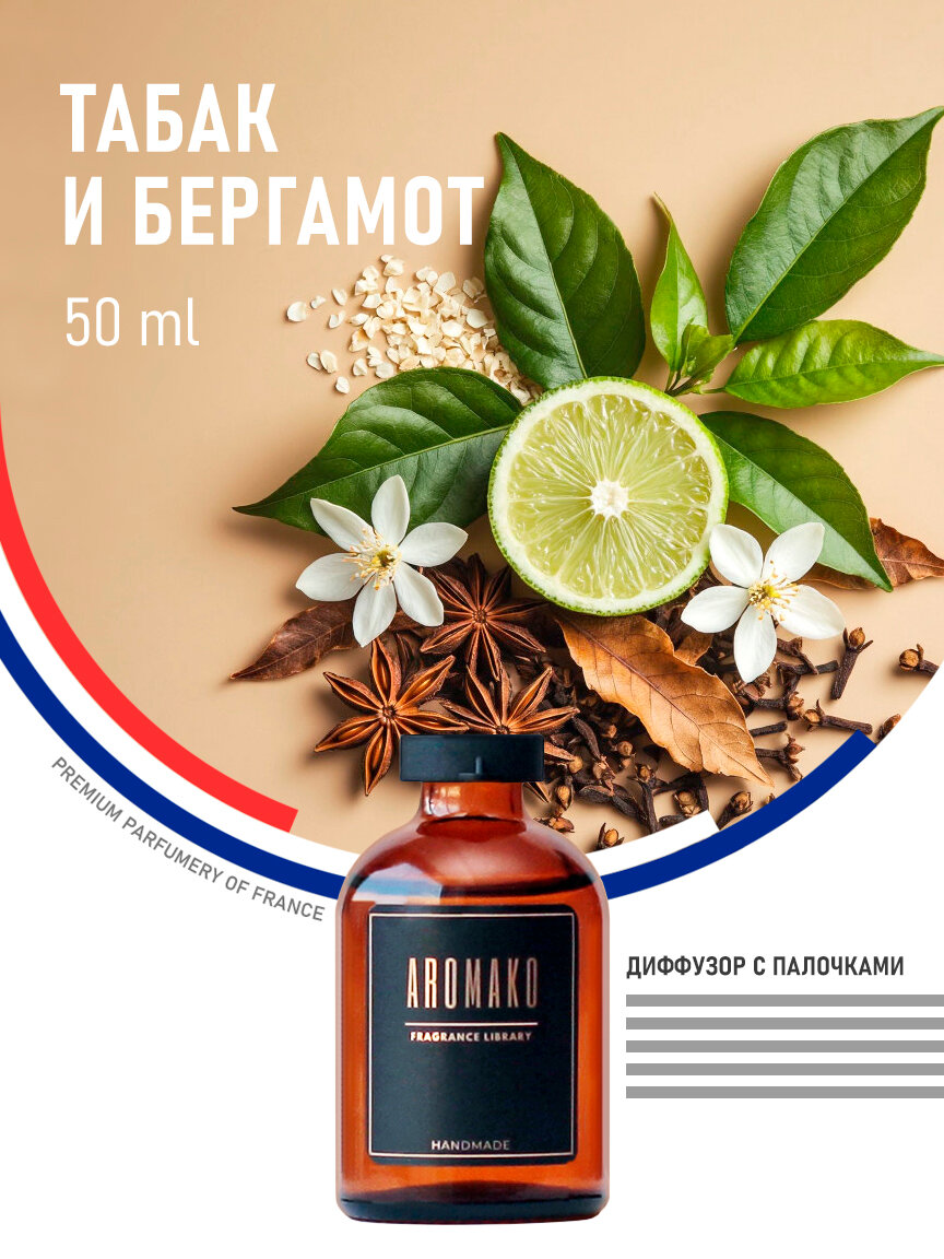 Ароматический диффузор с палочками Табак и бергамот 50 мл AROMAKO, ароматизатор для дома и офиса, парфюм для дома