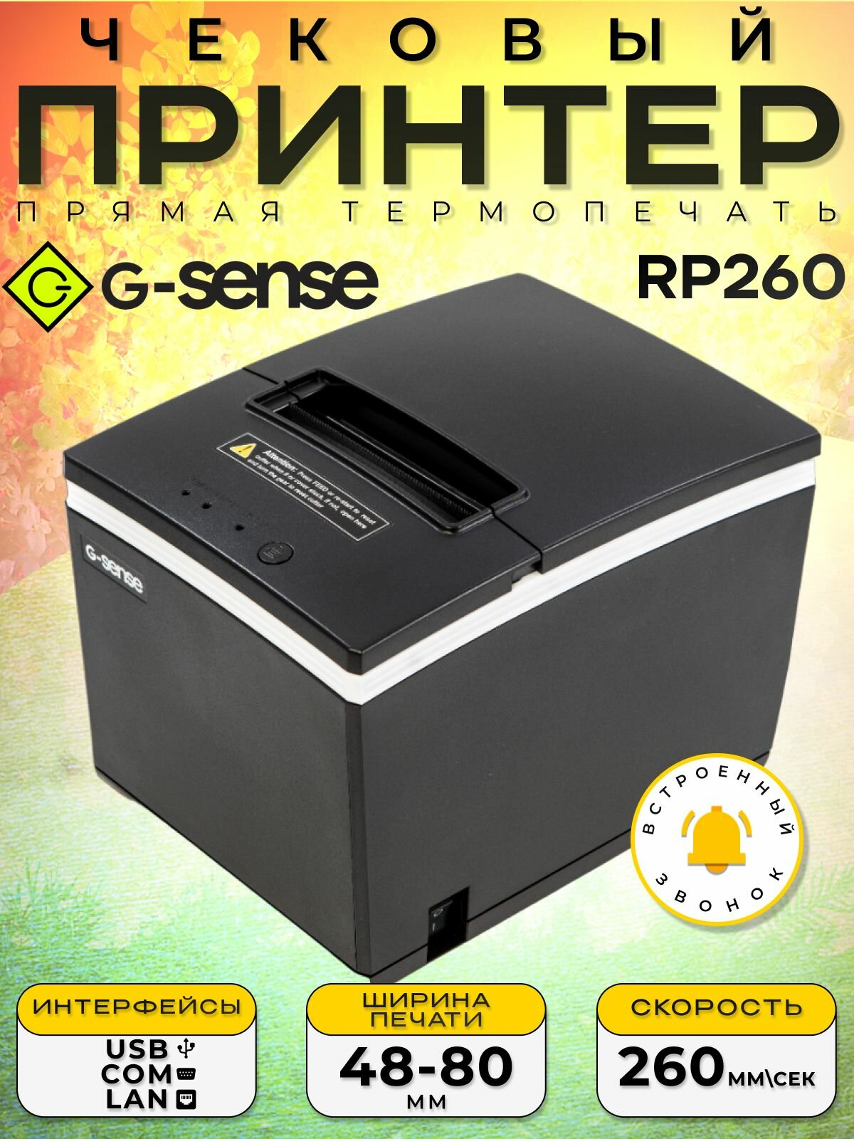 Чековый принтер G-SENSE RP260 (USB+ETHERNET+RS232) с автоотрезом