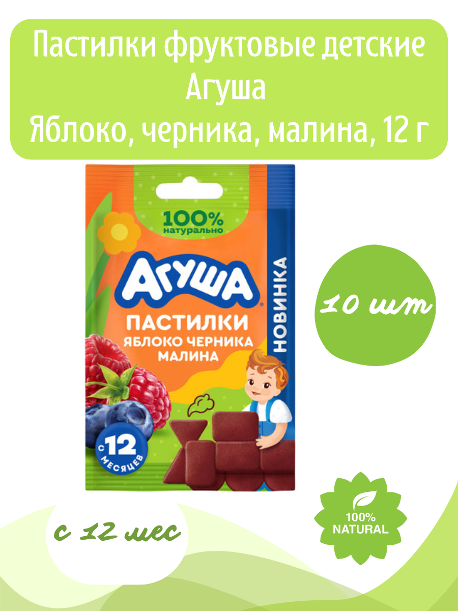 Пастилки фруктовые детские Агуша Яблоко, черника и малина с 12 месяцев, 12г, 10 шт