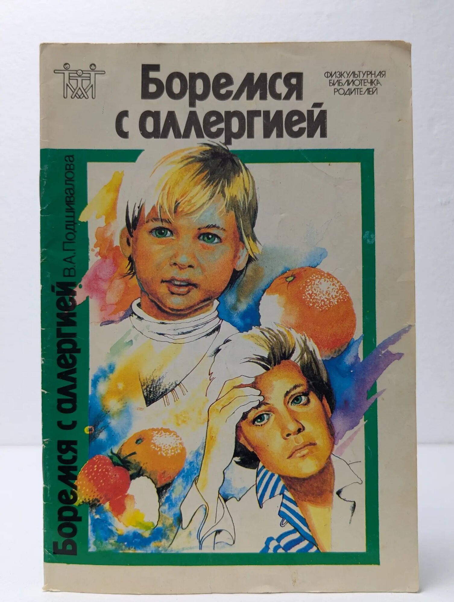 Боремся с аллергией Подшивалова Вера Аркадьевна 1990