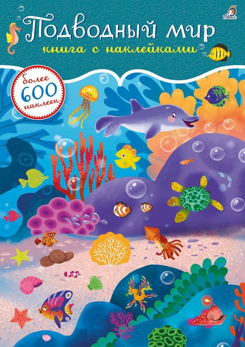 Книга "600 наклеек. Подводный мир"