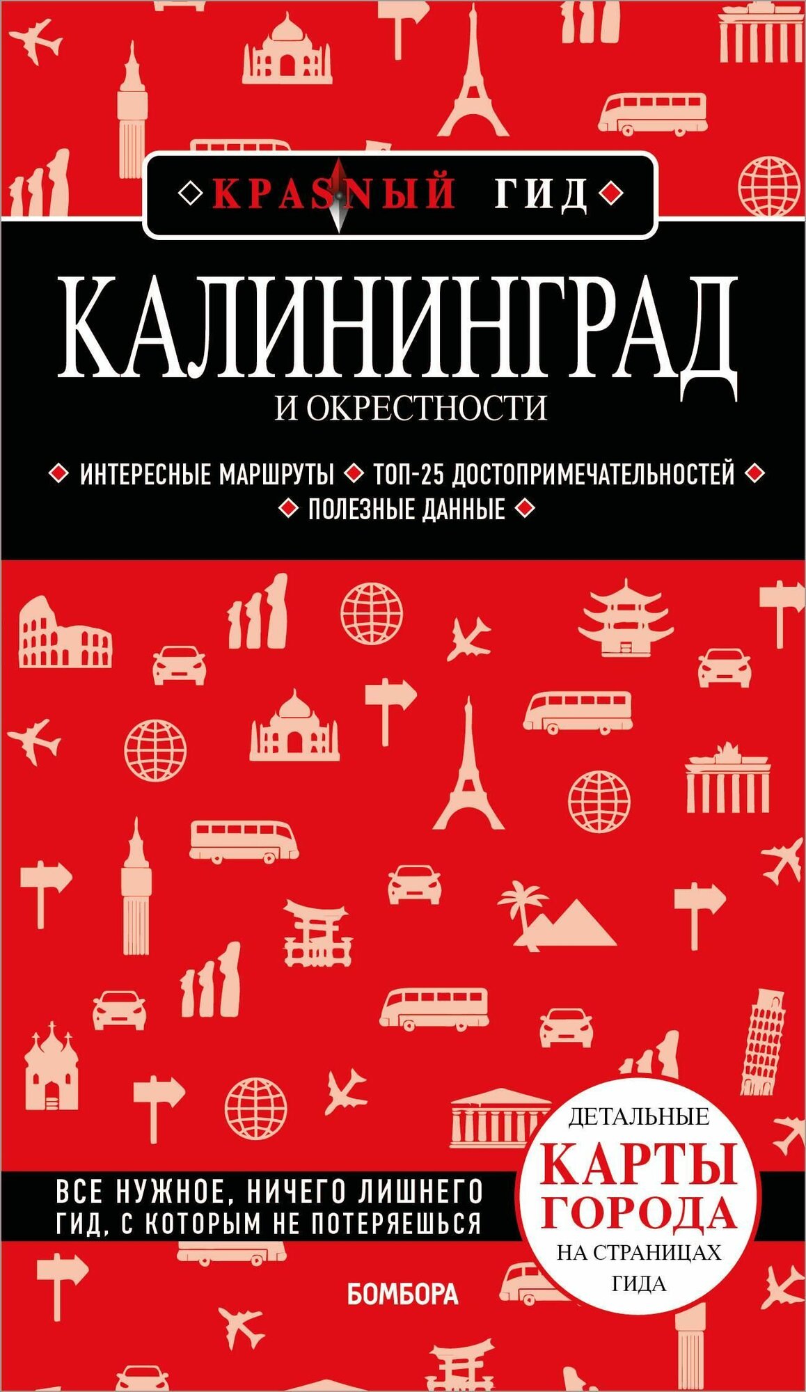 Книга "Калининград и окрестности"