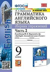 УМК. Грамм. Англ. ЯЗ. СБ. УПР. К SPOTLIGHT 9 КЛ. Ваулина. Ч.2 ФГОС