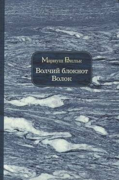 Вильк М. Волчий блокнот. Волок