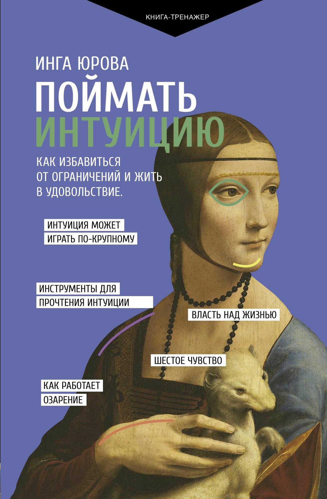 Книга "Поймать интуицию. Как избавиться от ограничений и жить в удовольствие"