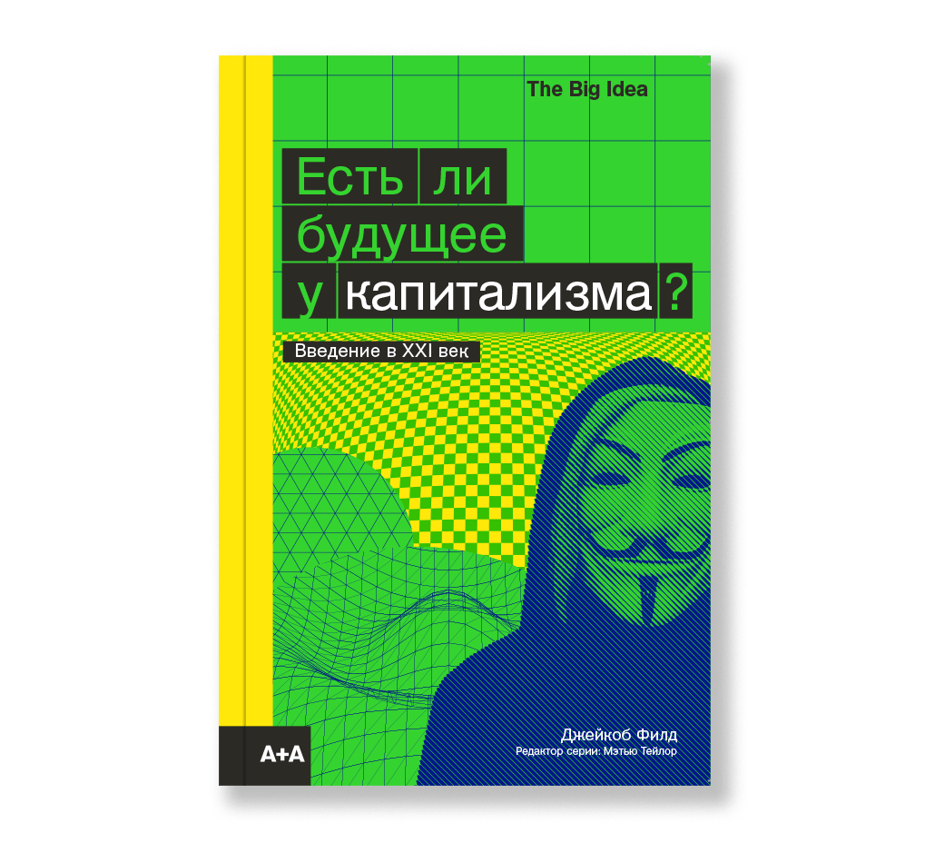 Есть ли будущее у капитализма?