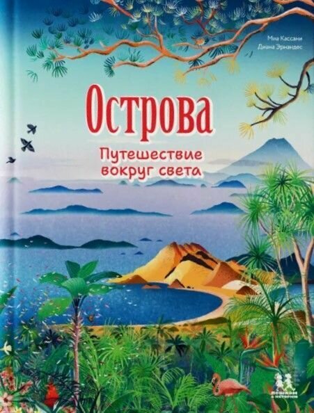 Острова: путешествие вокруг света