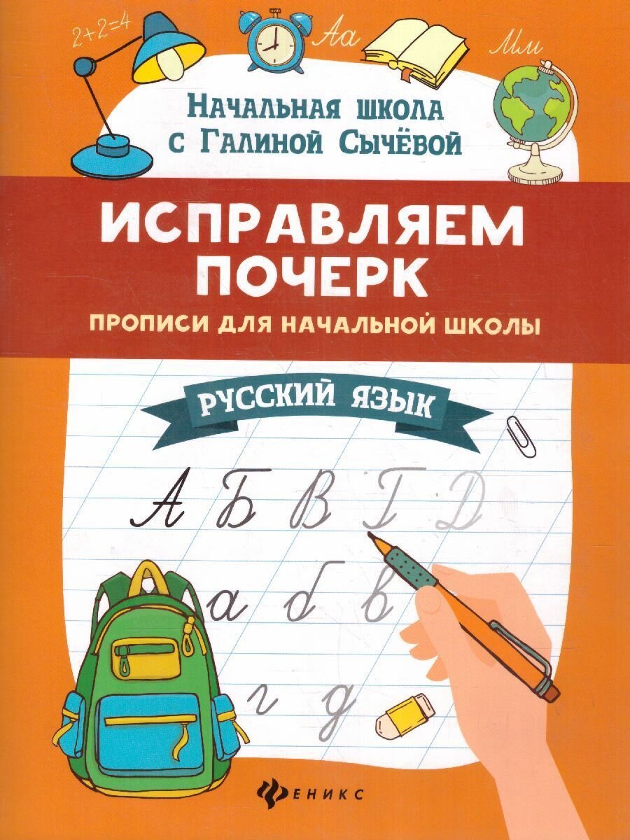 Книга "Исправляем почерк: прописи для нач. школы: рус. язык"