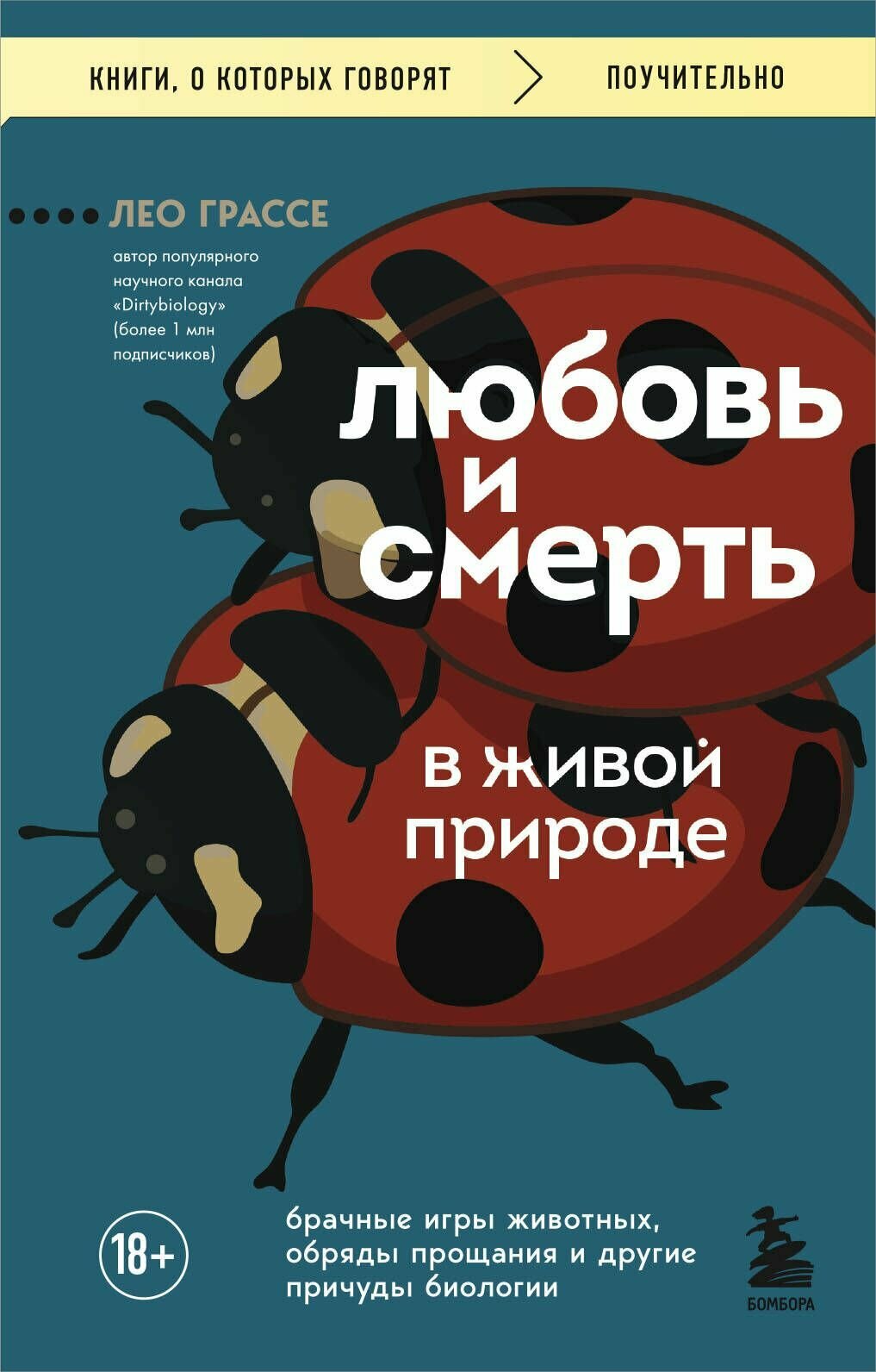 Книга "Любовь и смерть в живой природе. Брачные игры животных, обряды прощания и другие причуды биологии"