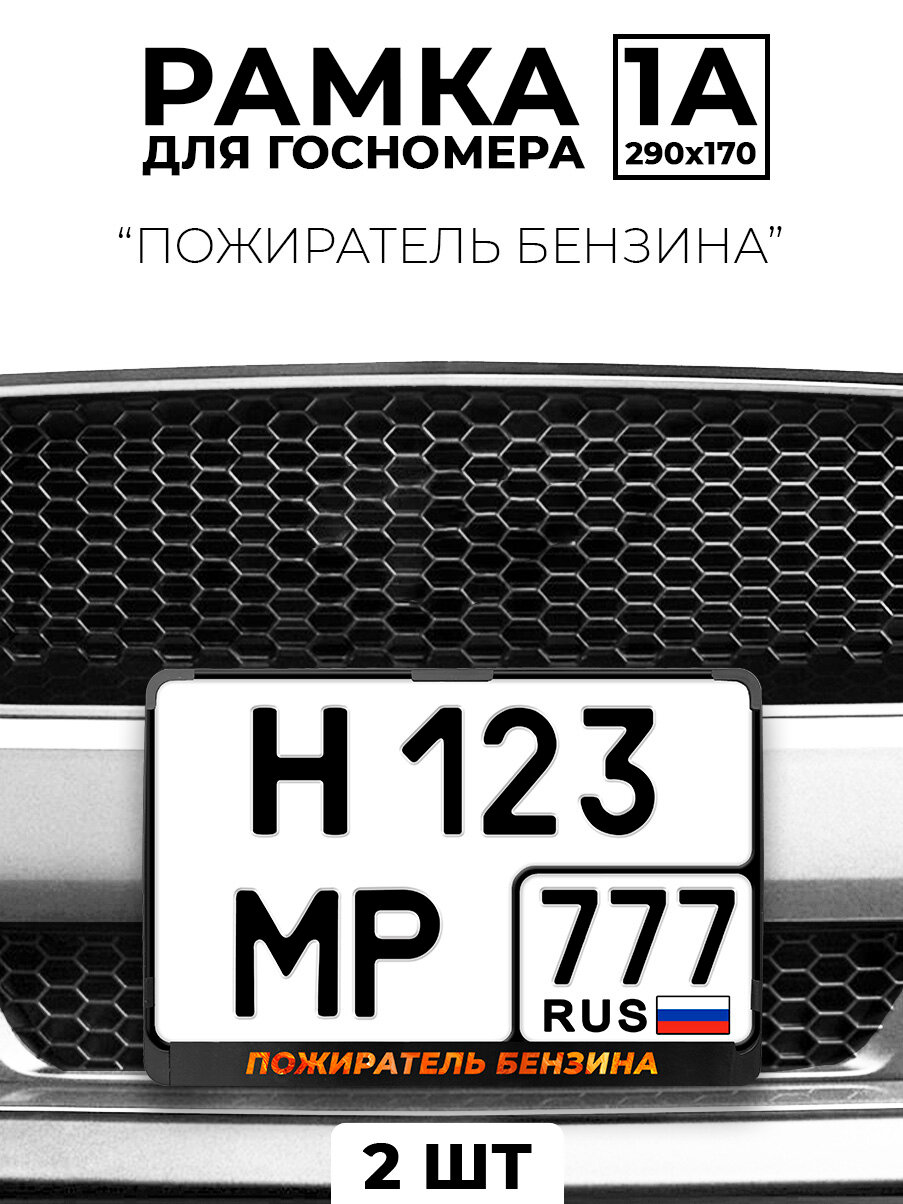 Комплект из двух рамок для номера автомобиля квадратных тип 1а с надписью Пожиратель бензина, fs2