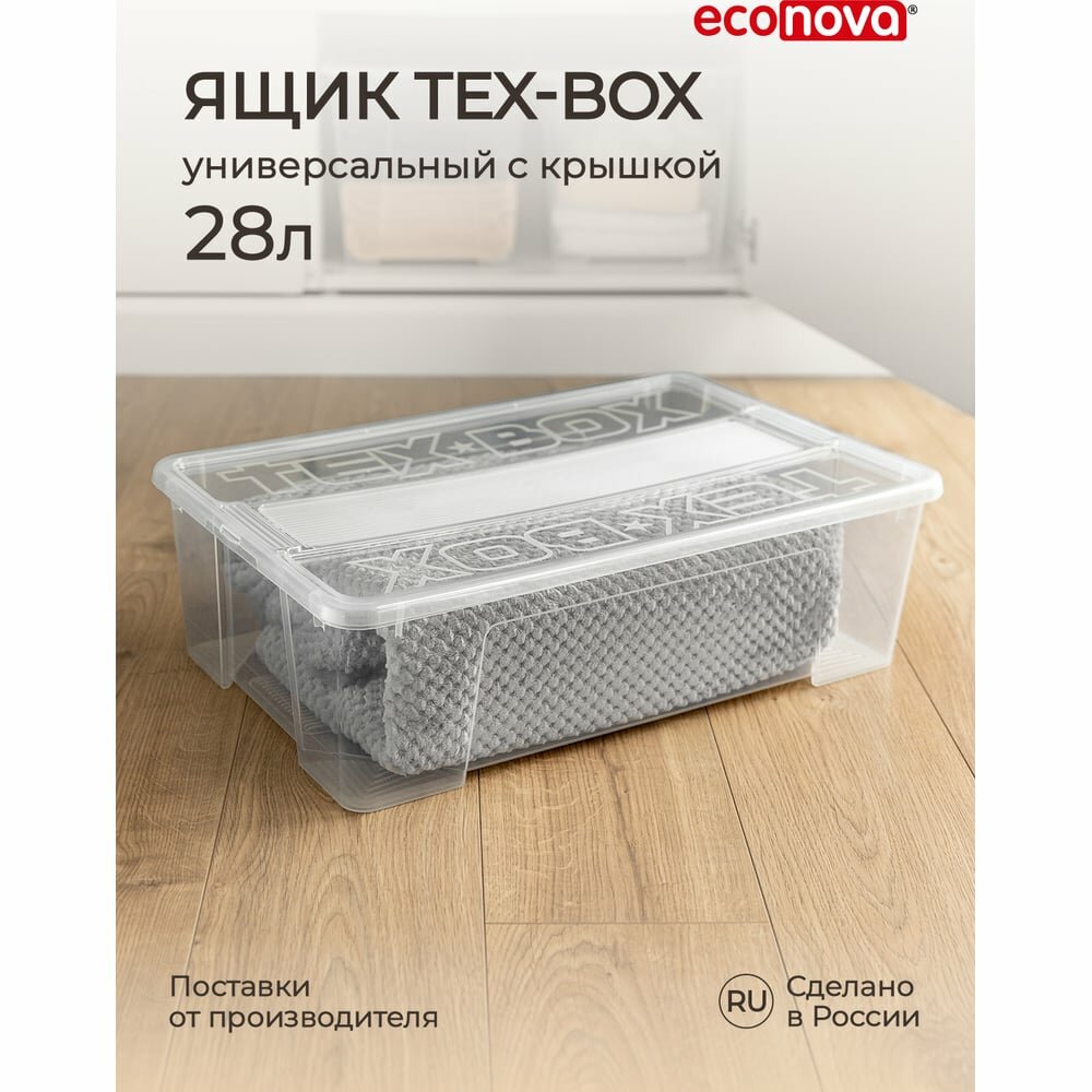 Универсальный ящик Econova TEX-BOX 57x38x17 см, 28 л, бесцветный 434207201