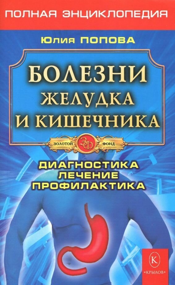 Книга "Болезни желудка и кишечника. Полная энциклопедия. Лечение, диагностика, профилактика"
