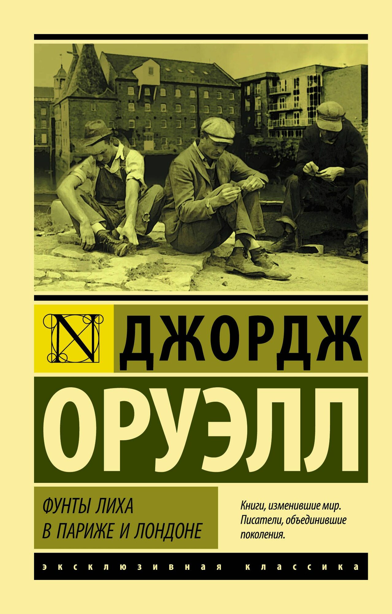 Книга "Фунты лиха в Париже и Лондоне"